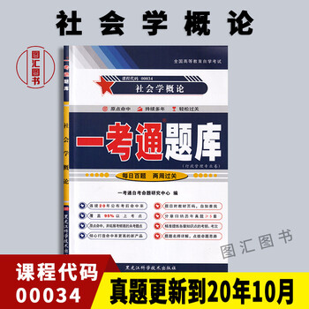 备考2022年 全新正版 0034 00034 社会学概论 一考通题库 配套刘豪兴徐珂2012年版外