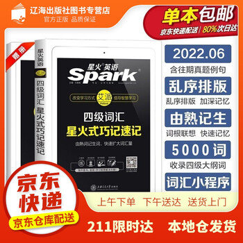 【新华图书籍 正版速发】备考2022年6月星火英语四级真题试卷四级考试真题四级英语词汇四级阅读英语4级词汇四级巧记速记听力写作翻译阅读口语考试 四级巧记速记
