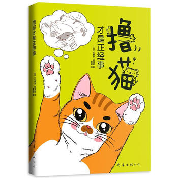 撸猫才是正经事9787544295864 南海出版公司