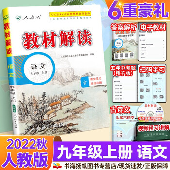 科目多选】2022秋中学教材全解全套课本初三教材解读九年级 上册 语文人教版