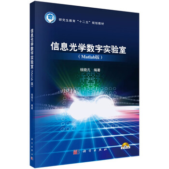 信息光学数字实验室(Matlab版研究生教育十二五规划教材)