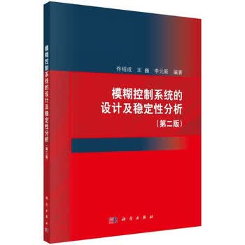 模糊控制系统的设计及稳定性分析(第2版)佟绍成中国科技出版传媒股份有限公司9787030711823