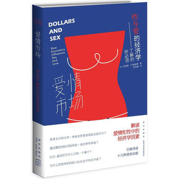 爱情市场：你必须了解的性与爱的经济学9787513325851 新星出版社
