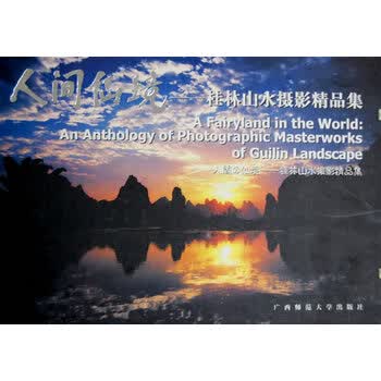 【新华书店官方网店】人间仙境：山水摄影精品集 金志方　等摄 广西师范大学出版社 9787563329601