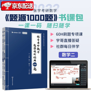 张宇2023考研数学题源探析经典1000题（书课包） 数学二 启航教育