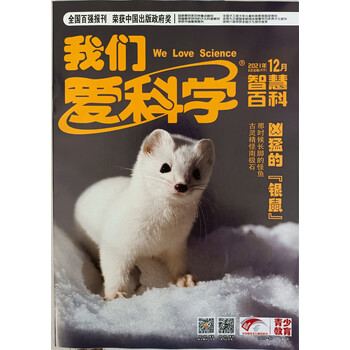我们爱科学少年版魅力科学+智慧百科 2021年12月号 京东自营