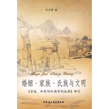 婚姻 家族 氏族与文明 张彦修 中国社会科学出版社 9787500465270