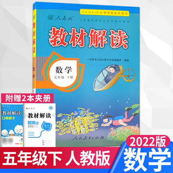2022五年级下册教材解读 数学人教版