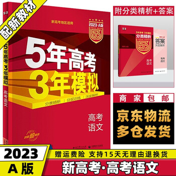 新高考新教材】2023新版五年高考三年模拟A版五三A高中 语文 5年高考3年模拟53高三一二三轮总复习资料全套自选