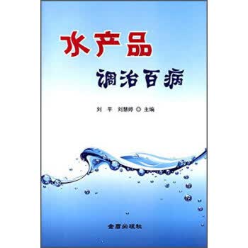 水产品调治百病【正版图书】