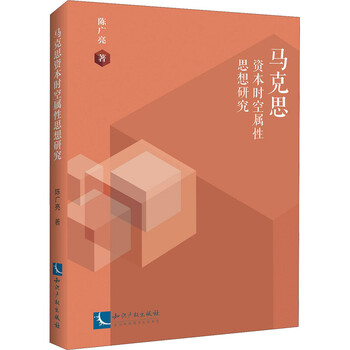 马克思资本时空属性思想研究 陈广亮  书籍