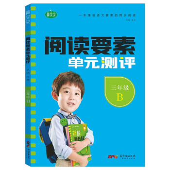 阅读要素单元测评 小学语文 三年级下册 2022春 含参考答案 同步语文新教材阅读理解专项训练小学生文学素养提升练习册