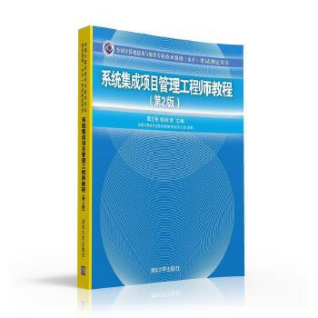 系统集成项目管理工程师教程(第2版) 谭志彬 柳纯录 清华大学出版社
