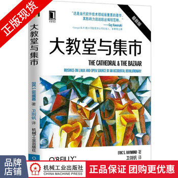 现货正版 大教堂与集市[图书]Eric S. Raymond 计算机安全管理3770232