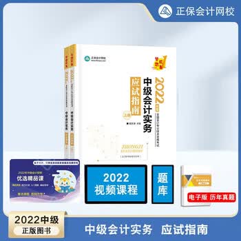 2022年正保会计应试指南辅导习题书中级会计实务经济财务管理正保会计网校高志谦达江侯永斌主编 中级会计实务-单科 2022全新正版