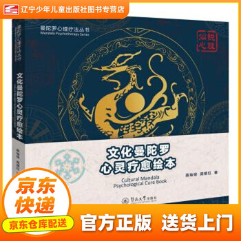 【自营京送 正版书籍】曼陀罗心理疗法丛书：文化曼陀罗心灵疗愈绘本 陈灿锐,高艳红 著 暨南大学出版
