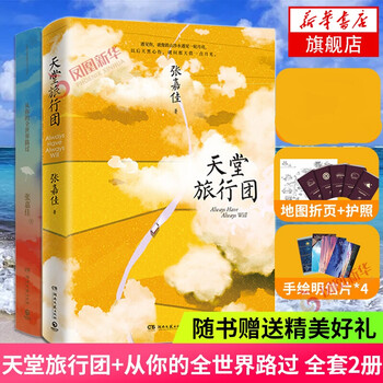 【买赠】天堂旅行团 张嘉佳新书 云边有个小卖部 从你的全世界路过 让我留在你身边等 张嘉佳的书张嘉佳作品集自选 天堂旅行团+从你的全世界路过 全套2册