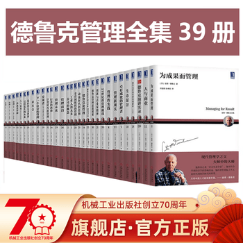 德鲁克管理系列全套39册 卓有成效的管理者+德鲁克管理思想精要+管理者的实践 企业管理书籍