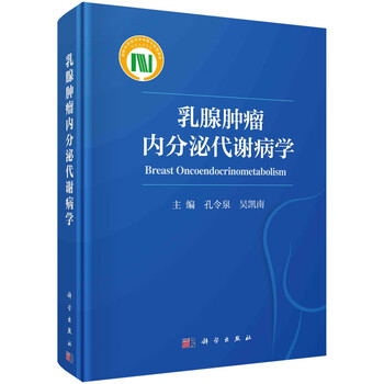 乳腺肿瘤内分泌代谢病学/孔令泉,吴凯南
