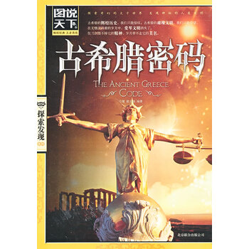 古希腊密码 弓健,郭文钠