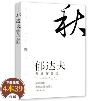 【包邮】小说作品集现代文学名家名作文库 郁达夫经典散文集作品选收录春风沉醉的晚上沉沦等书籍