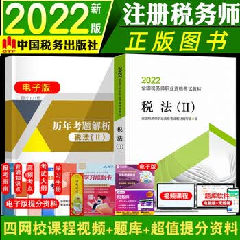  2022年税务师正版教材税法一税法二涉税服务实务涉税服务相关法律财务与会计 下单时选择科目 税法 ( II )