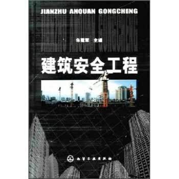 建筑安全工程 朱建军 化学工业出版社
