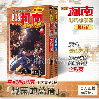 【剧场版1-21部全集可选】正版《名侦探柯南 剧场版》全彩色抓帧漫画实体书籍 全套选集任拍 青山刚昌原著 第12部集《战栗的总谱》