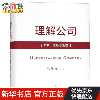 理解公司：产权、激励与治理