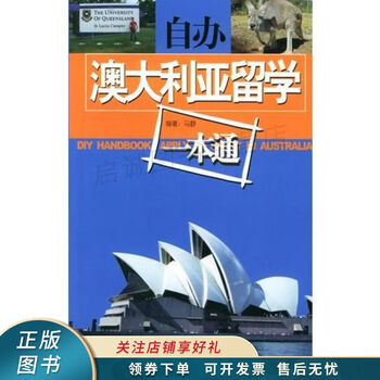 自办澳大利亚留学一本通