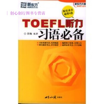 TOEFL听力习语——新东方英语学习丛书 许杨