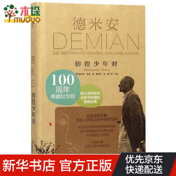 德米安(彷徨少年时100周年典藏纪念版)(精)
