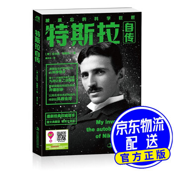 特斯拉自传