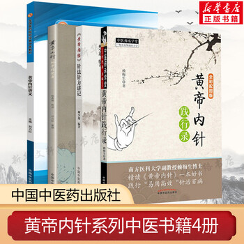 【套装4册】黄帝内针和平的使者+黄帝内针践行录+黄帝内经针法针方讲记+黄帝内针讲义 皇帝内针 中国中医药出版社 中医书籍针灸大全