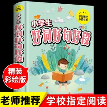 小学生好词好段大全