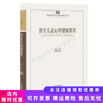 留守儿童心理健康教育