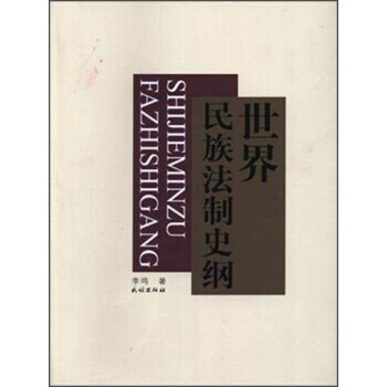 世界民族法制史纲【正版图书】