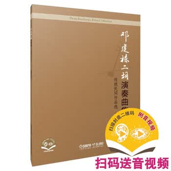 [正版图书]邓建栋二胡演奏曲集：传统民间作品选(附音~~）
