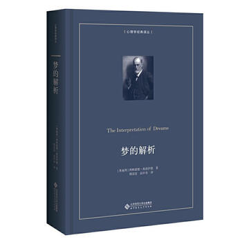梦的解析精心理学经典译丛9787303259083 西格蒙德弗洛伊德北京师范大学