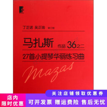 马扎斯27首小提琴华丽练习曲 作品36之二