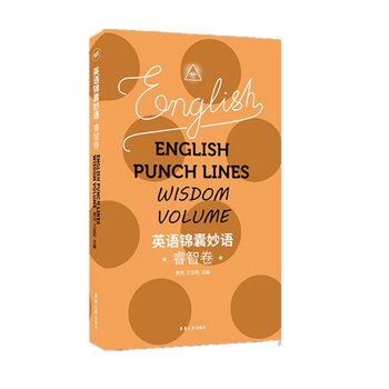 英语锦囊妙语——睿智卷