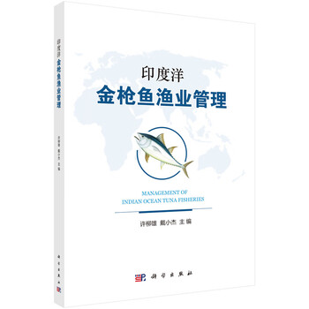 洋金枪鱼渔业管理【正版图书】