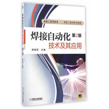 DI2142025焊接工程师系列教程--焊接自动化技术及其应用