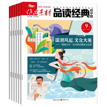 【现货速发】作文素材品读经典初中版2022年2/4/5/6月（另有2021年可选） 初中高中生满分作文素材写作辅导 2021【共6期】21年5/7-11月