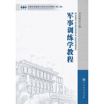 【正版图书】军事训练学教程 李奕辉 编 军事科学出版社