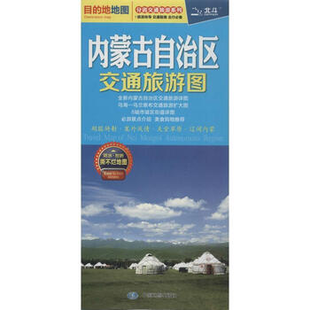 分省交通旅游系列·内蒙古自治区交通旅游图【正版图书，放心下单】