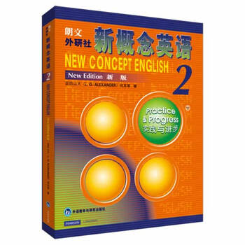 新概念英语2 实践与进步 (英)亚历山大,何其莘　著【正版书】
