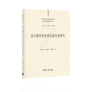 语言测评效度理论新发展研究（新时代外国语言文学新发展研究丛书）