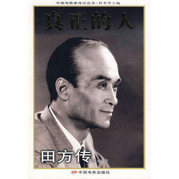真正的人 于敏 中国电影出版社