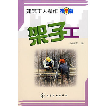 建筑工人操作指南--架子工 越蕴青 化学工业出版社
